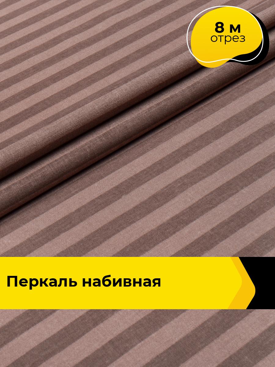Ткань Лунная соната ( Перкаль 220 см) для шитья постельного белья, отрез 8 м*220 см, цвет коричневый