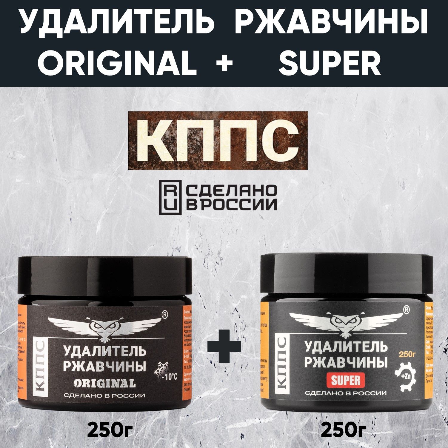 Удалитель ржавчины кппс ORIGINAL (250г) + Удалитель ржавчины кппс SUPER (250г)