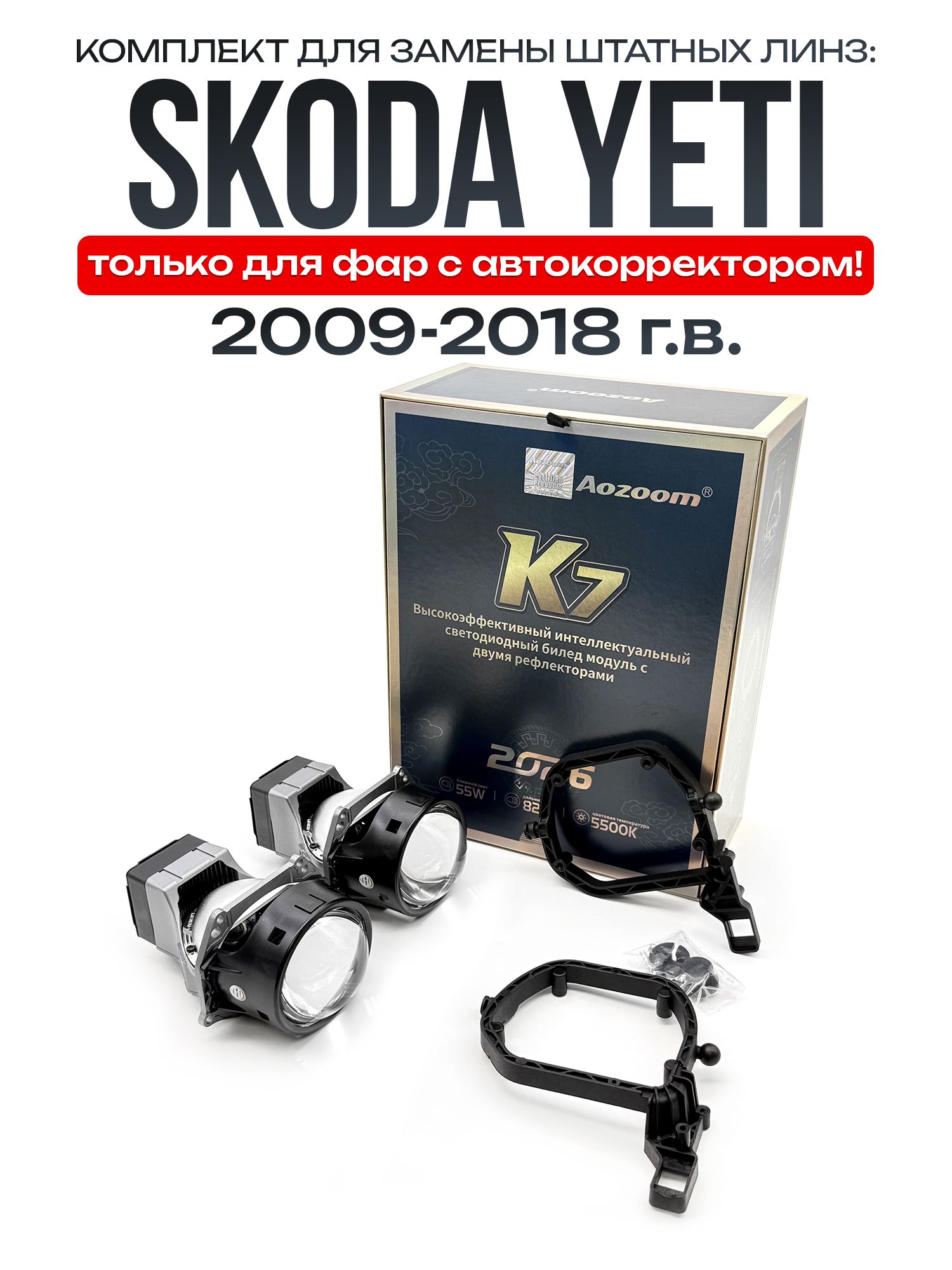 Bi-LED линзы Aozoom K7 адаптивные фары AFS Skoda Yeti 2009-2018 автокорректор / Билед модули на Шкода Йети автокорректор без afs