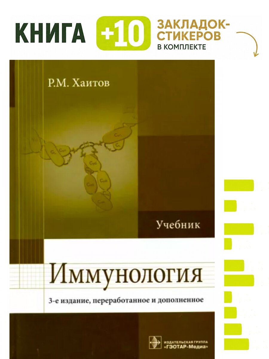 Иммунология. Учебник. Комплект: книга + 10 закладок-стикеров