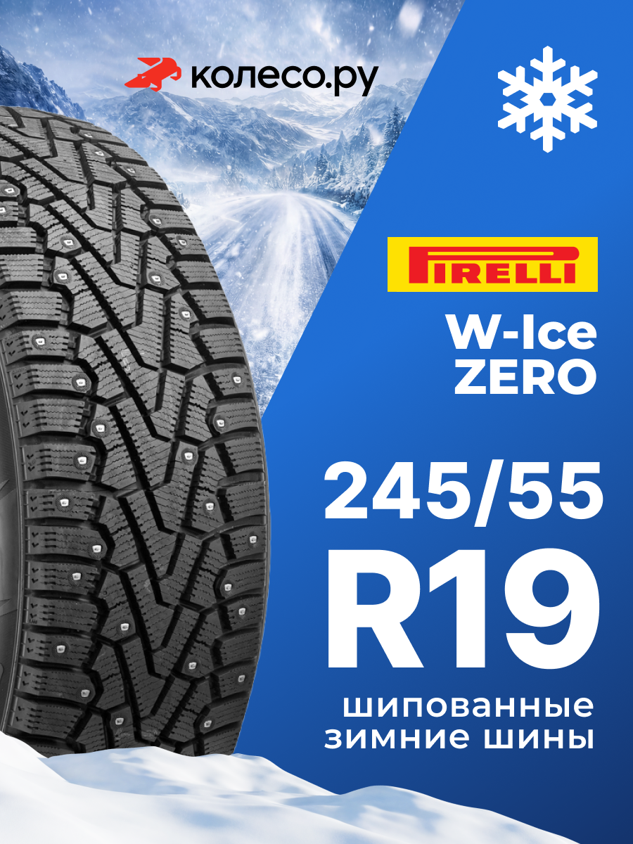 Шины зимние Пирелли W-Ice ZERO 245/55 R19 107T XL шипованная зимняя резина