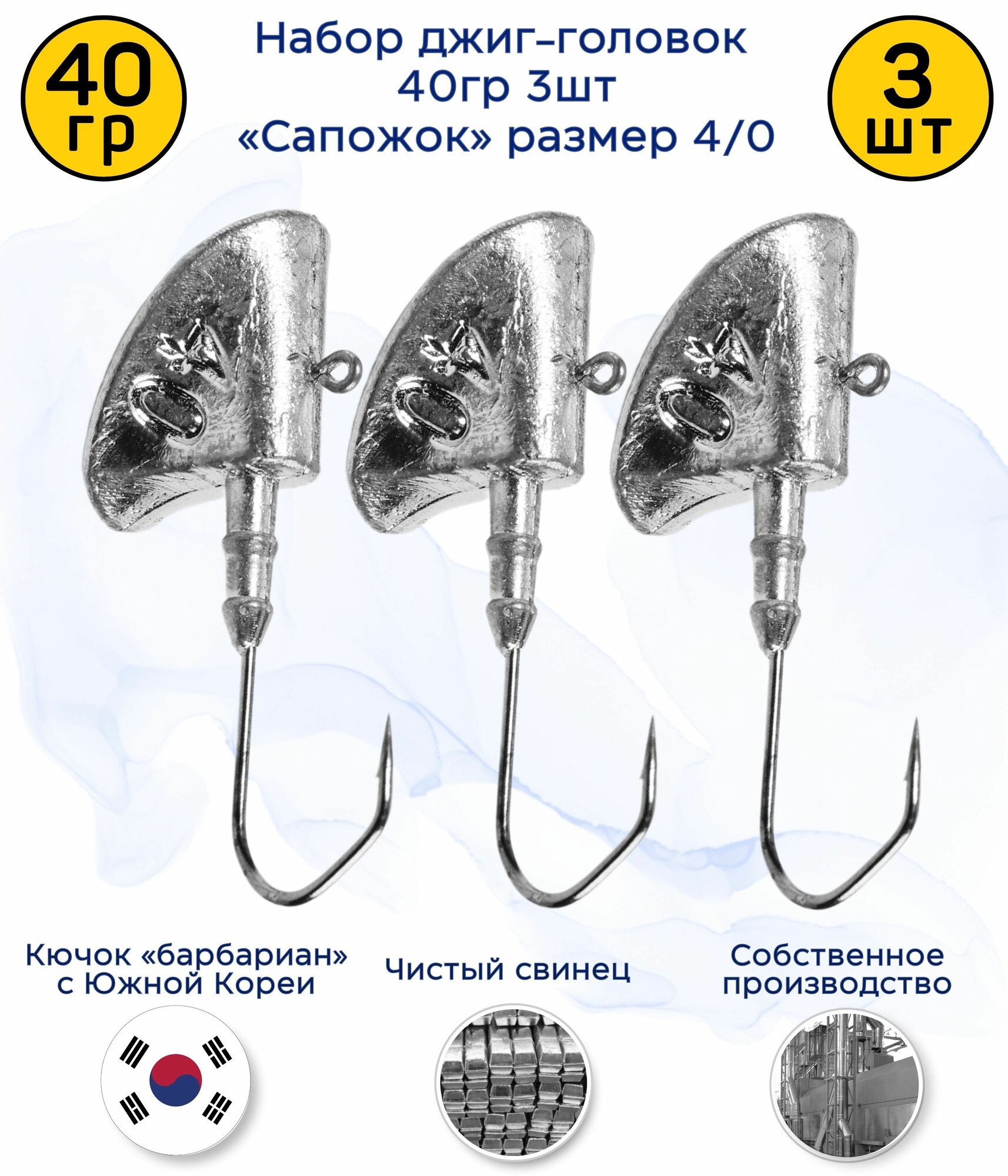 Джиг-головка Сапожок 40 гр 3 шт (крючок 4/0 -Барбариан)