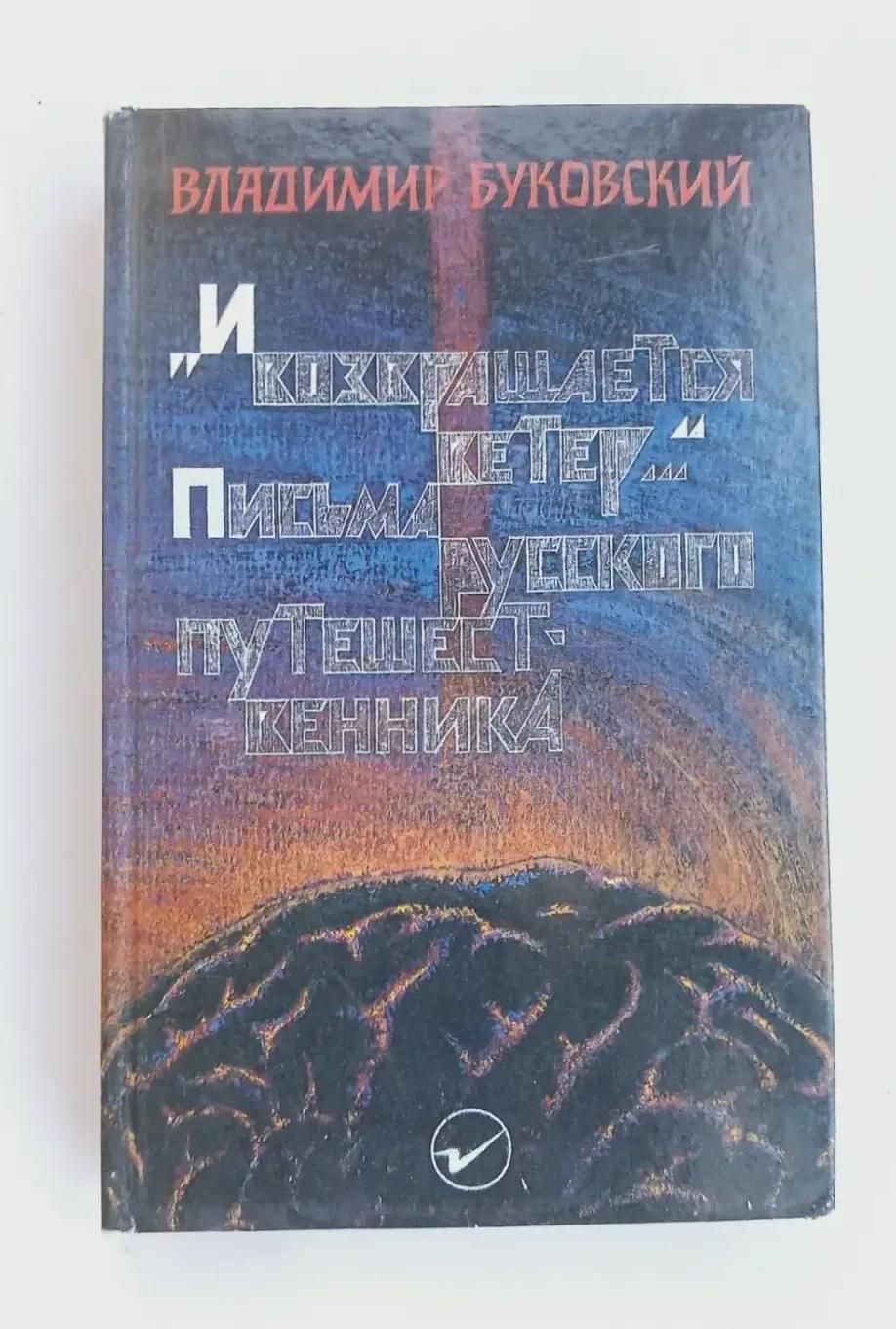 И возвращается ветер. Письма русского путешественника