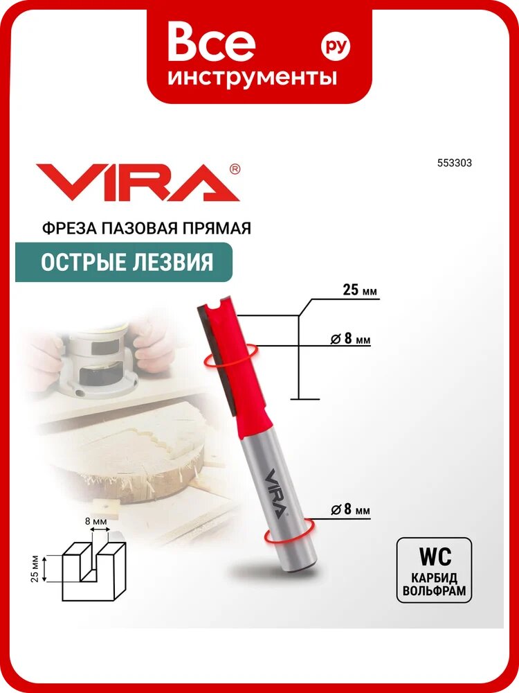 Фреза пазовая прямая (8х25 мм, хвостовик 8 мм) VIRA 553303
