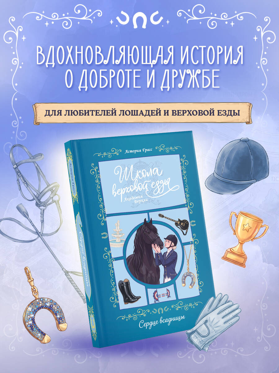 Сердце всадницы Астория Грасс книга от издательства АСТ Школа верховой езды. Академия Беркли
