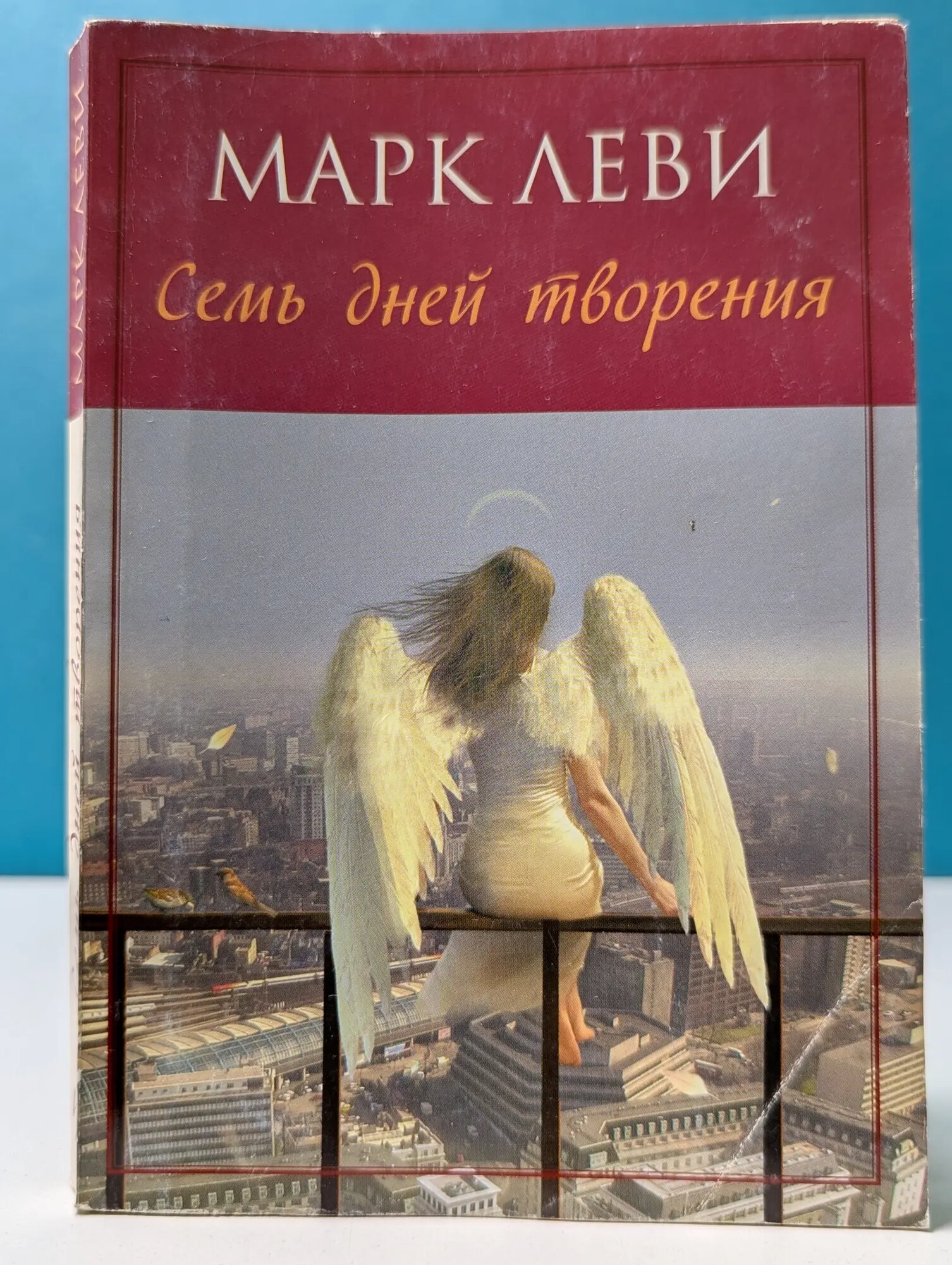 Левиада. Семь дней творения Леви Марк 2020