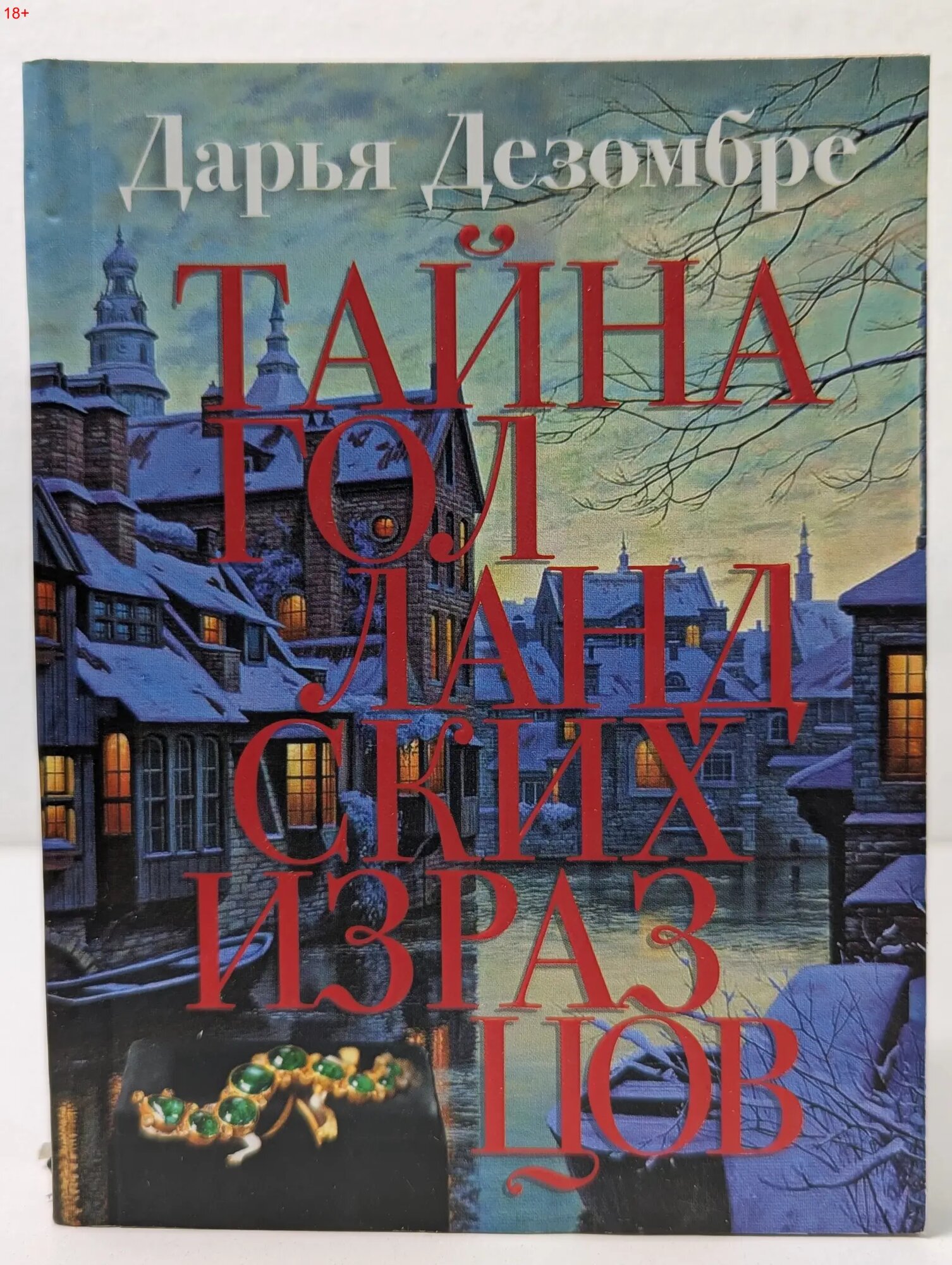 Тайна голландских изразцов Дезомбре Дарья 2023