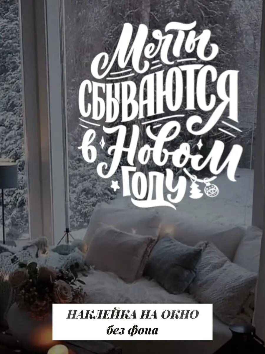 Наклейки Новый год на окна надпись / новогодний декор