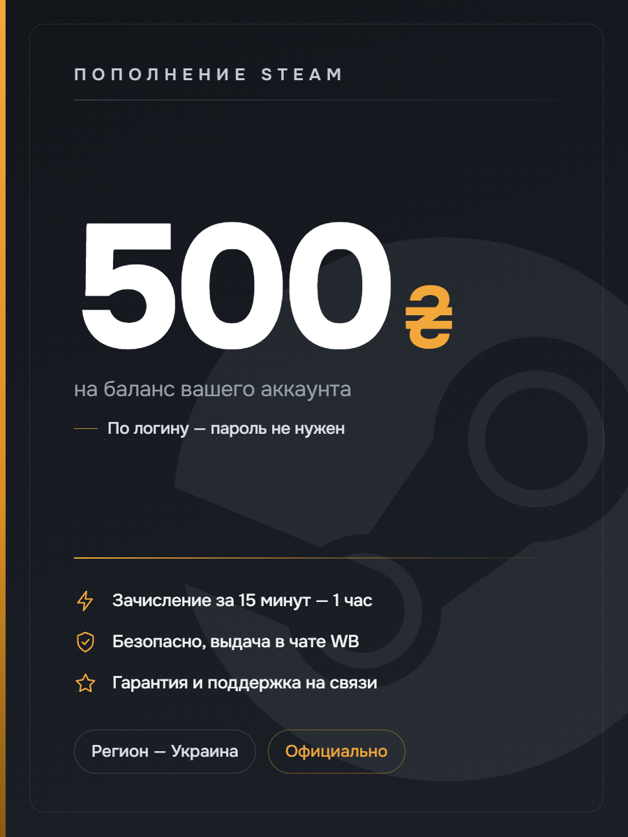 Пополнение кошелька Steam 500 гривен — Украина, на баланс аккаунта
