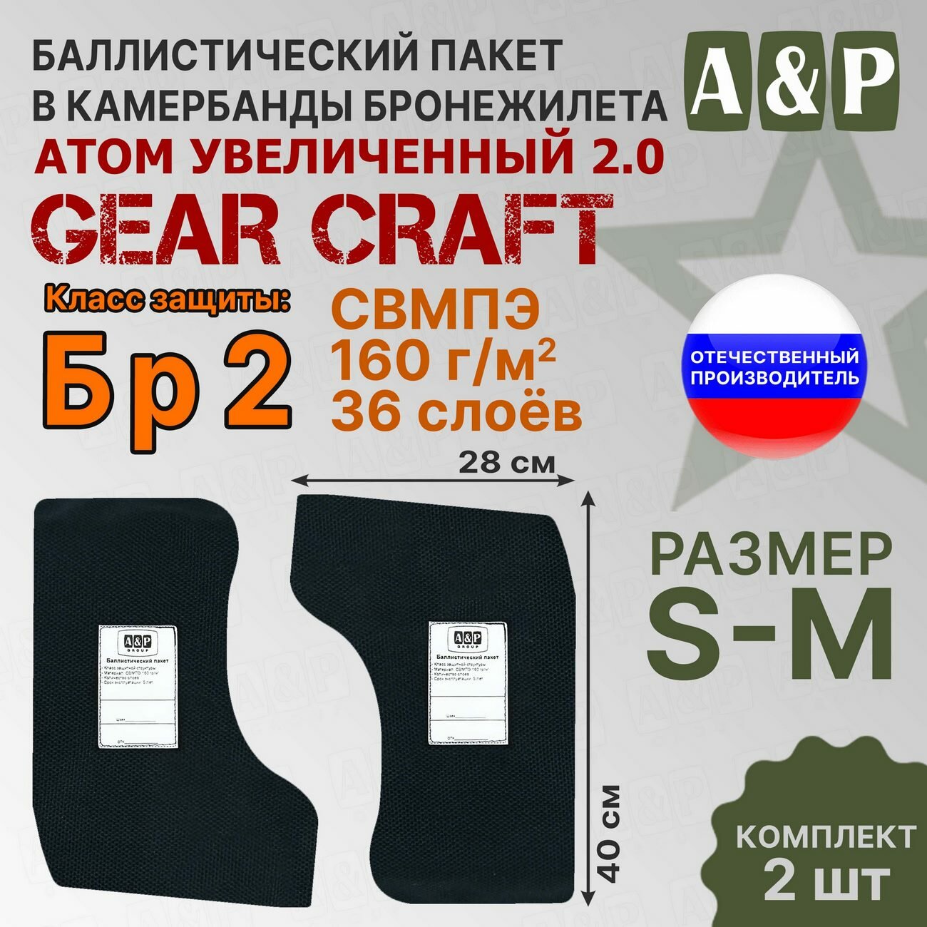 Баллистические пакеты в камербанды бронежилета Атом увеличенный 2.0 от Gear Craft. Размер S/M. Класс защитной структуры Бр 2.