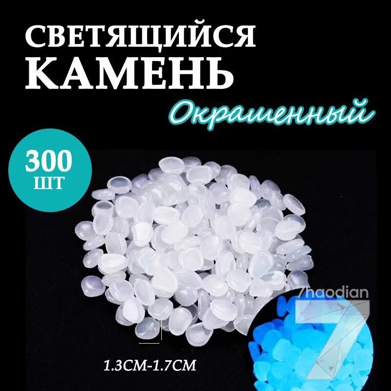 Светящиеся камни, декор для дома, сада и дачи, 300 штук