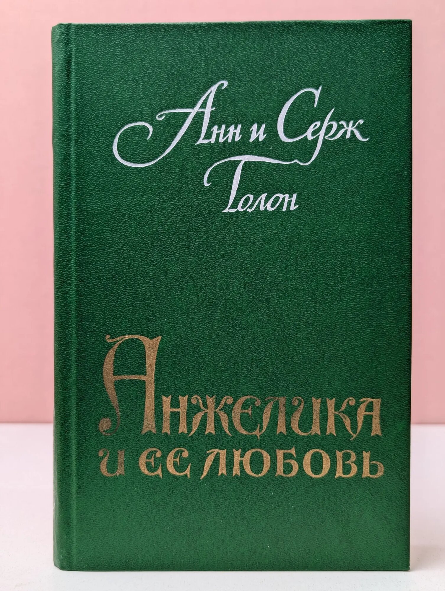 Анжелика и ее любовь Голон Анн, Голон Серж 1991