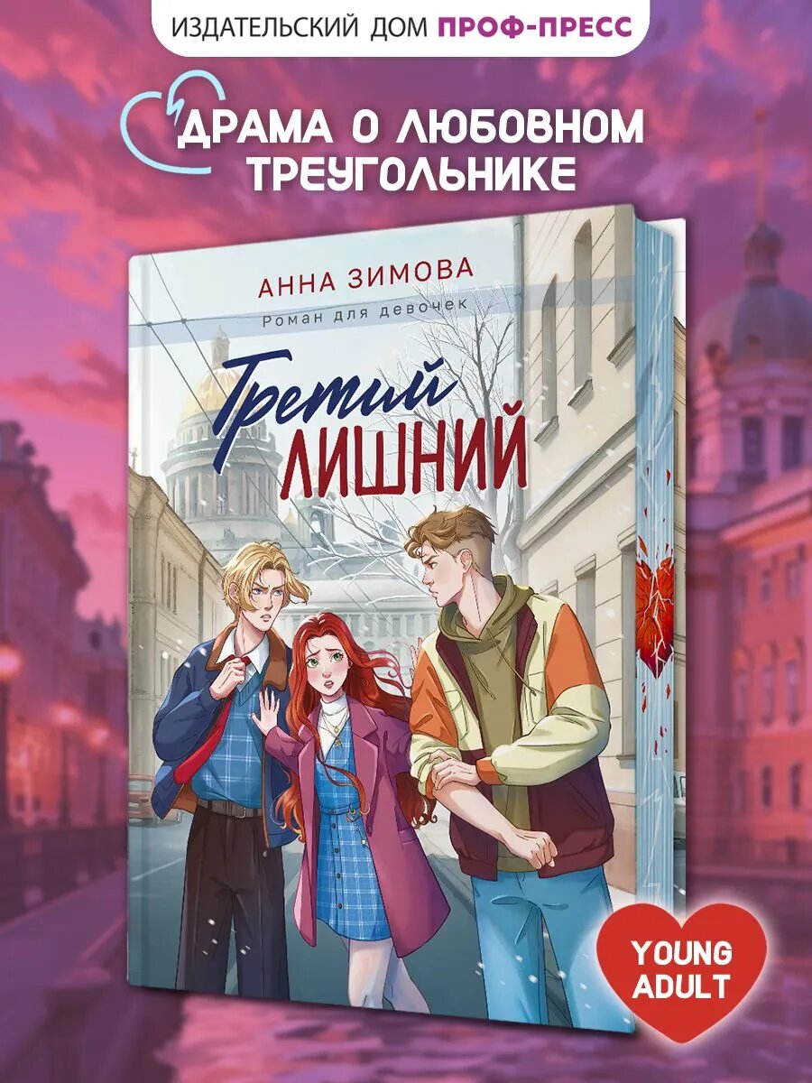 Роман для девочек подростков, "Третий лишний", 12+, 256 стр.