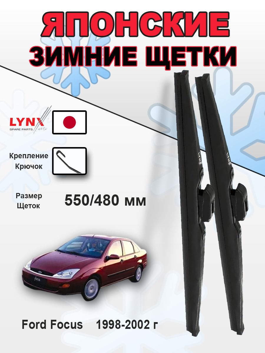Дворники Ford Focus DFW / Форд Фокус седан 1998 1999 2000 2001 2002 зимние к-т 2шт, 550мм-480мм