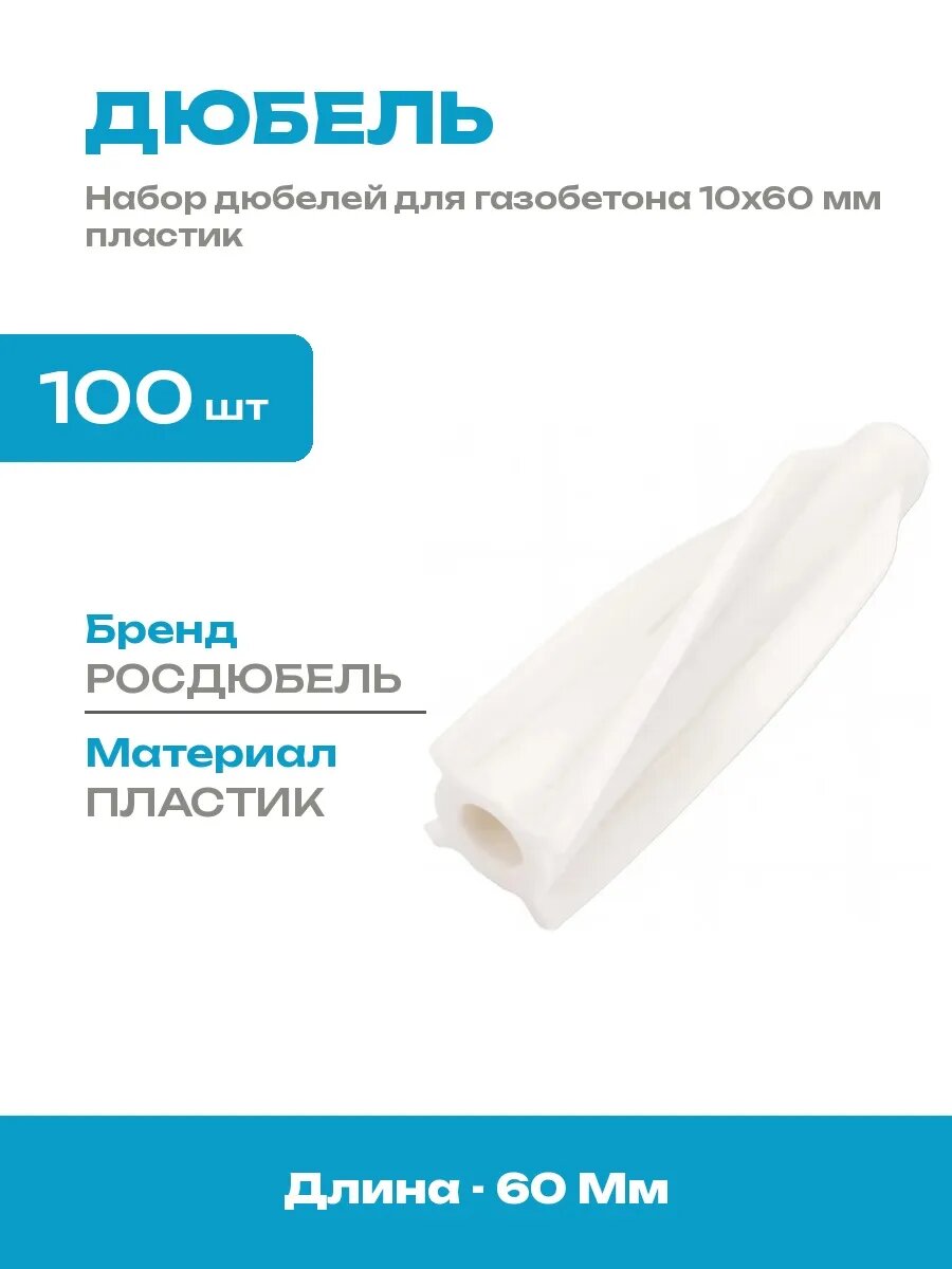 Дюбель для газосиликата 10x60 мм пластиковый 100 штук набор