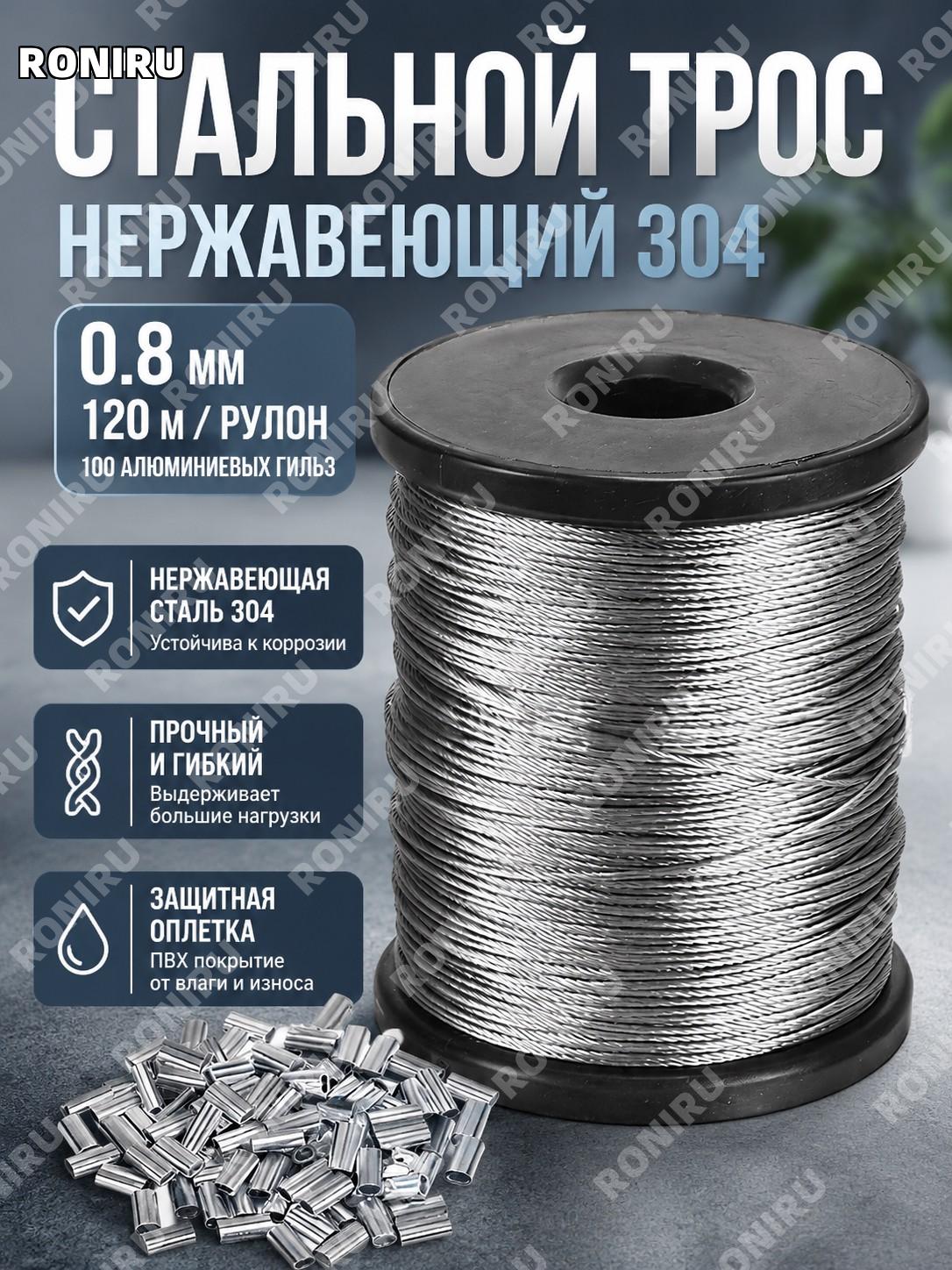Стальной трос 0.8 мм 120 м в рулоне, 304 нержавеющая сталь для подвеса и монтажа с 100 алюминиевыми гильзами дома