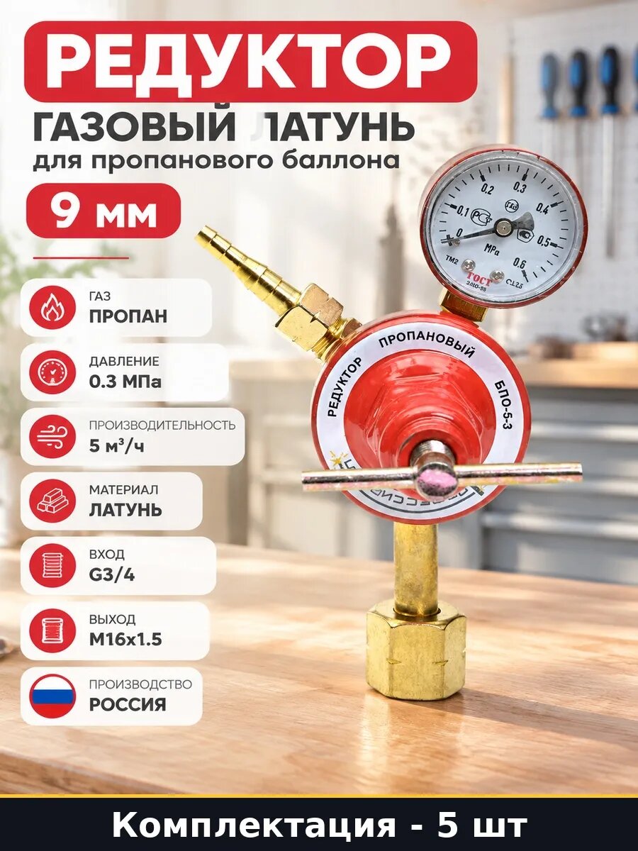 Набор 5 шт Редуктор пропановый баллонный с манометром латунь