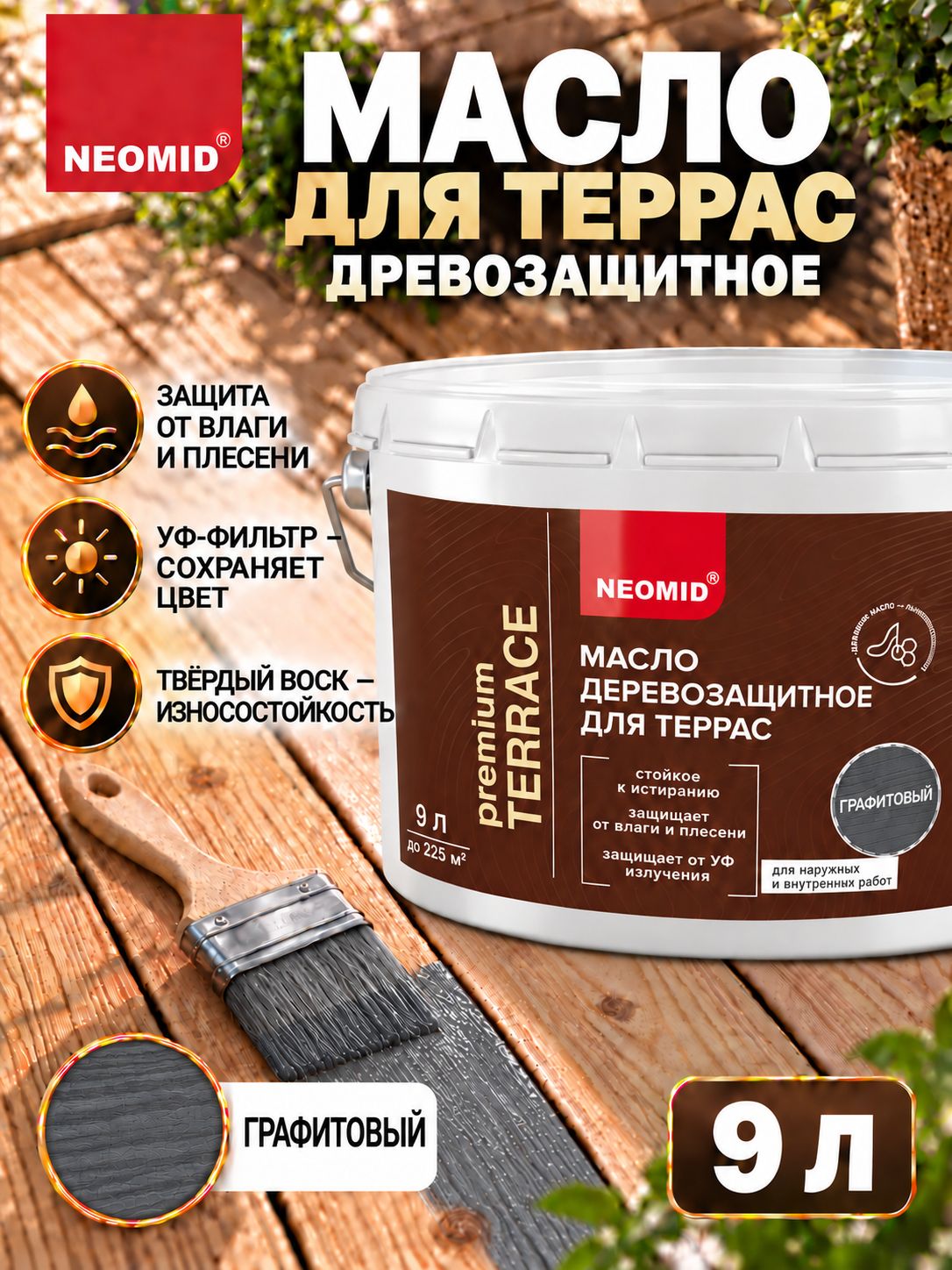 Неомид Масло для террас Terrace (9 л.) Графитовый