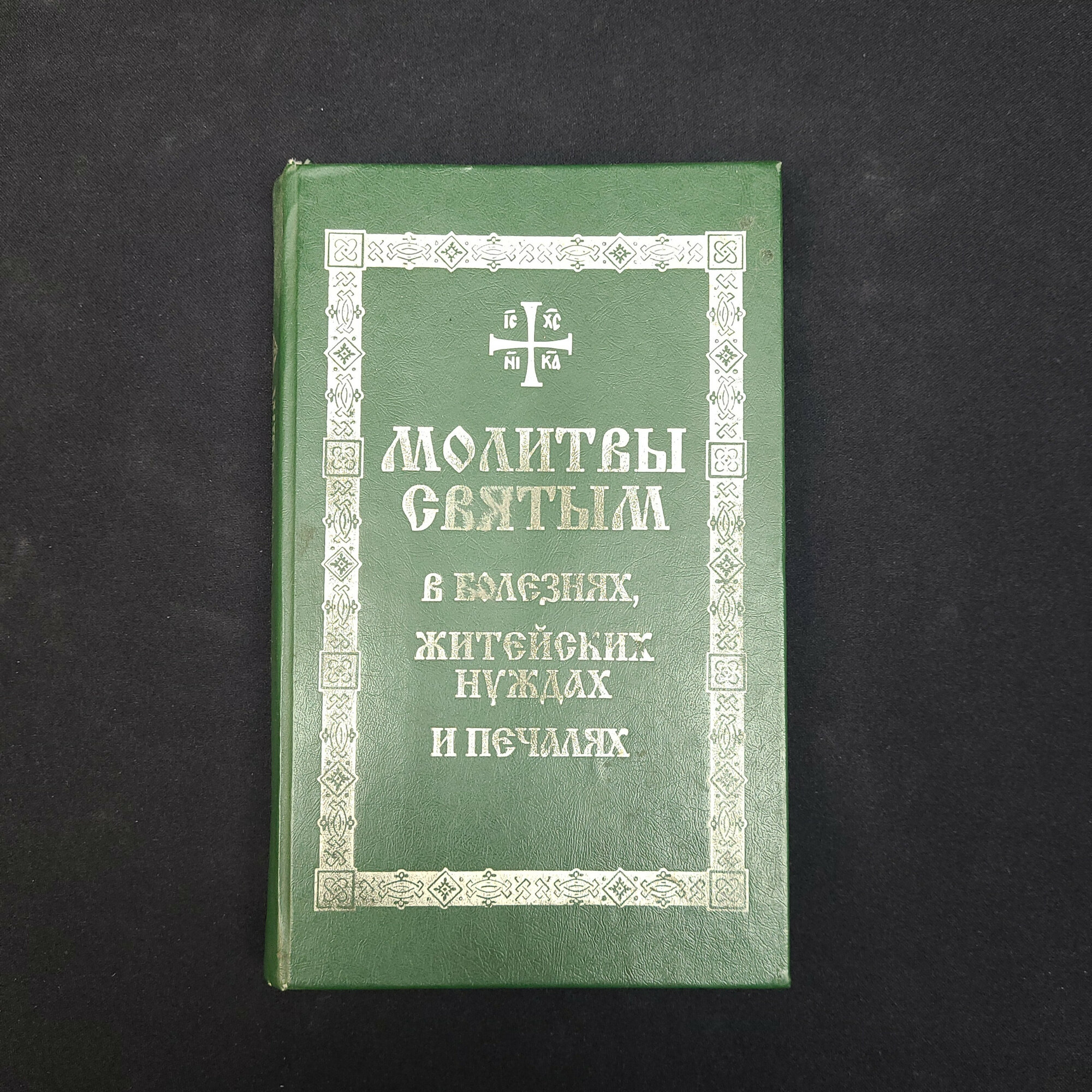 Молитвы святым в болезнях житейских нуждах и печалях. Книга, православная литература, собрание молит
