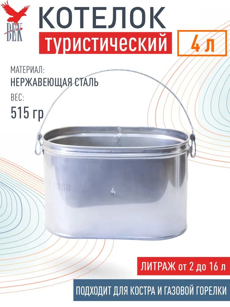 Котелок туристический для костра 4 л нержавеющая сталь ВЕК