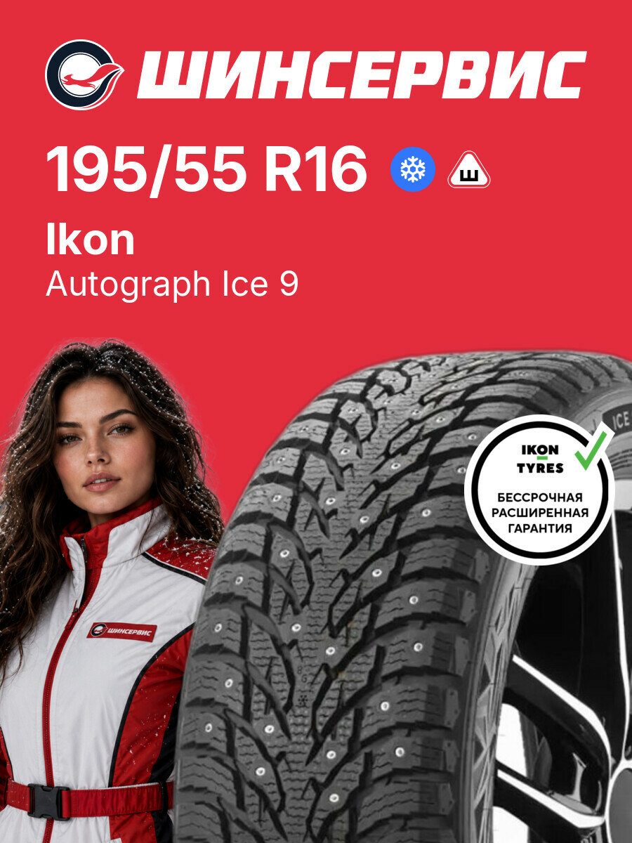Зимняя шипованная шина Ikon Autograph Ice 9 195/55 R16 87 T, зимняя автомобильная резина