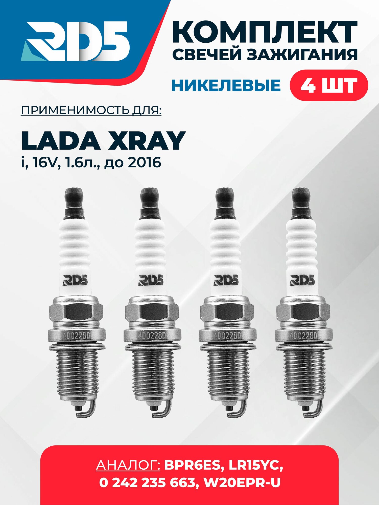 SPG032-k17. Комплект никелевых свечей зажигания RD5 для LADA Xray i 16V 1.6л. до 2016 г. вып. Свечи зажигания для Лада Иксрэй