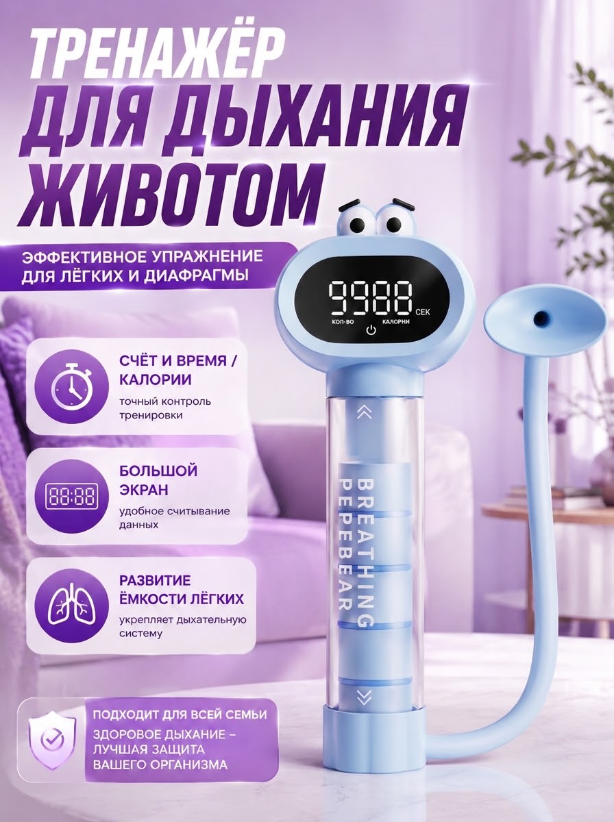 Дыхательный тренажёр с цифровым дисплеем, регулируемая нагрузка, портативный, для домашних тренировок дыхания и лёгких