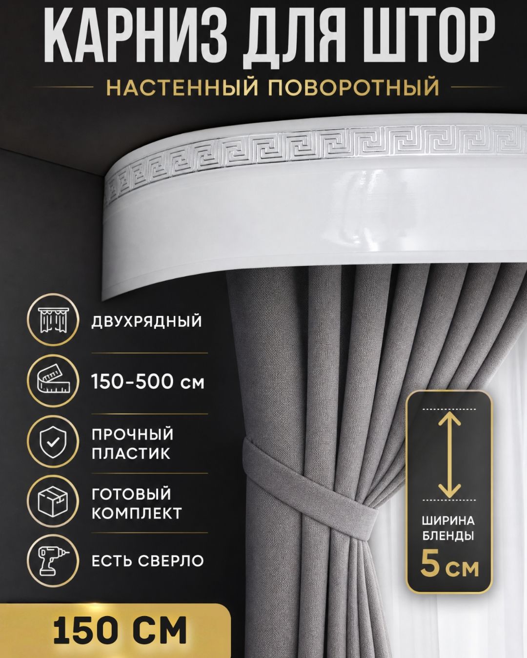 Карниз двухрядный 150 см