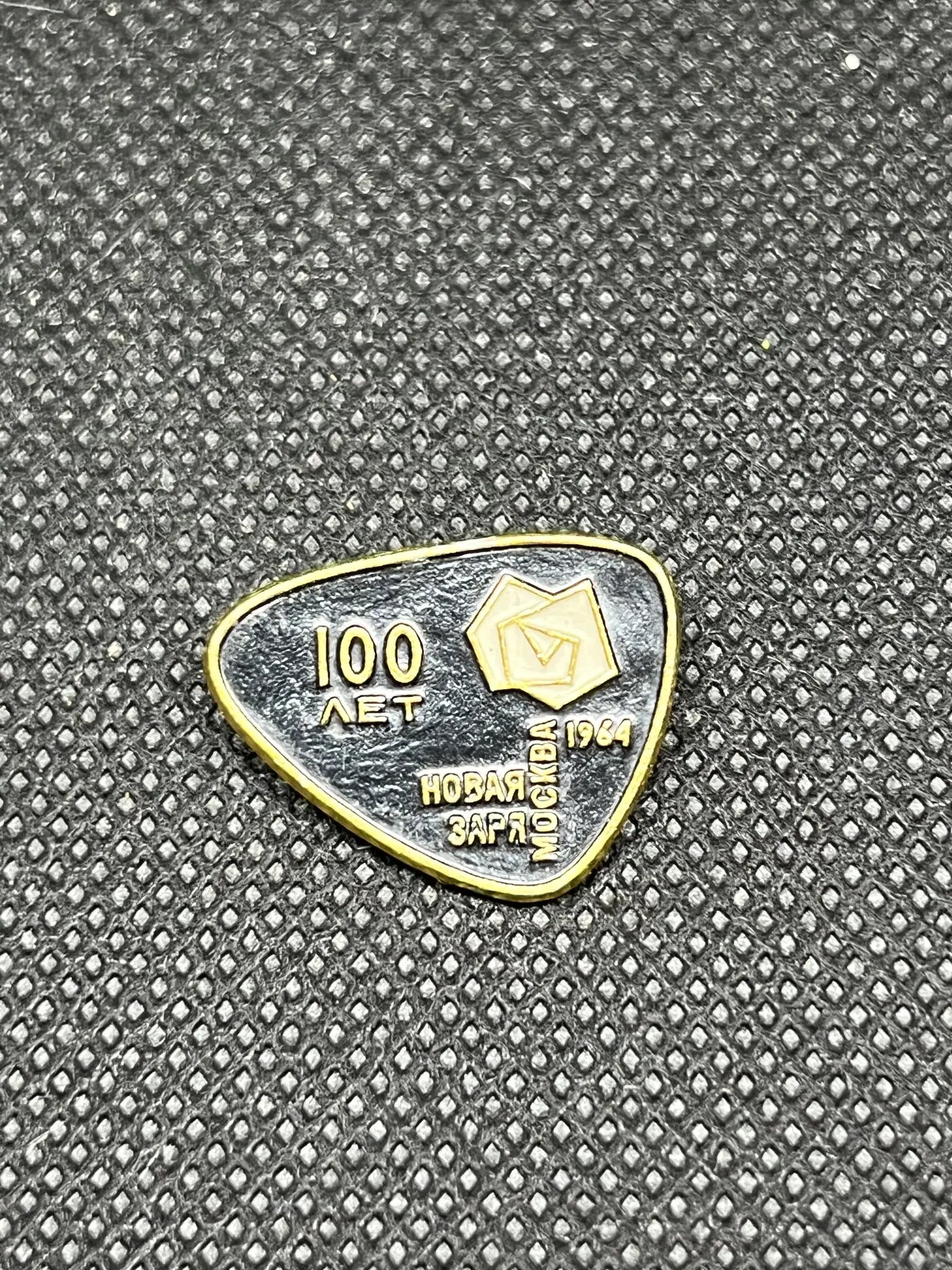Значок «100 лет Новая заря», Москва, 1964 год