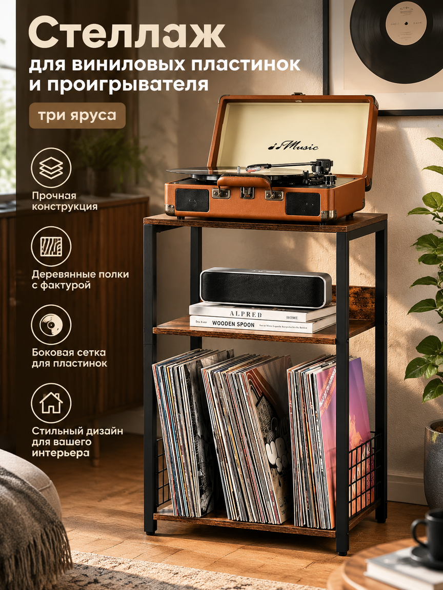 Стеллаж для виниловых пластинок и проигрывателя, три яруса, металлический каркас, коричневый