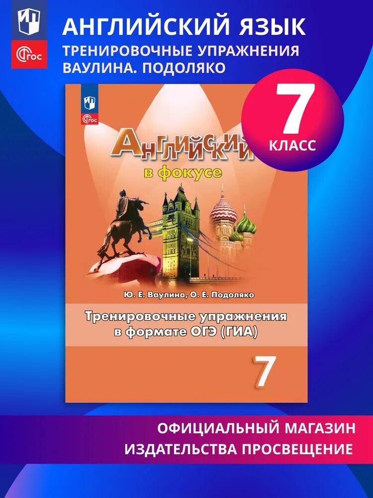 Английский язык. Тренировочные упражнения в формате ГИА. 7 класс. ФГОС | Ваулина Юлия Евгеньевна, Подоляко Ольга Евгеньевна