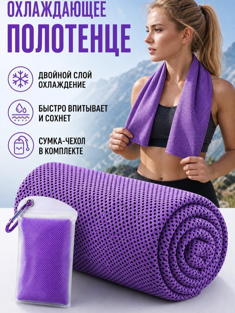 1 охлаждающее полотенце для фитнеса, 30 x 100 см, впитывает пот.