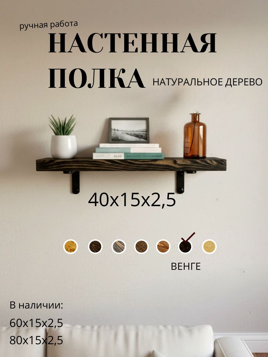 Полка настенная навесная прямая 40 x15 x 2,5 венге