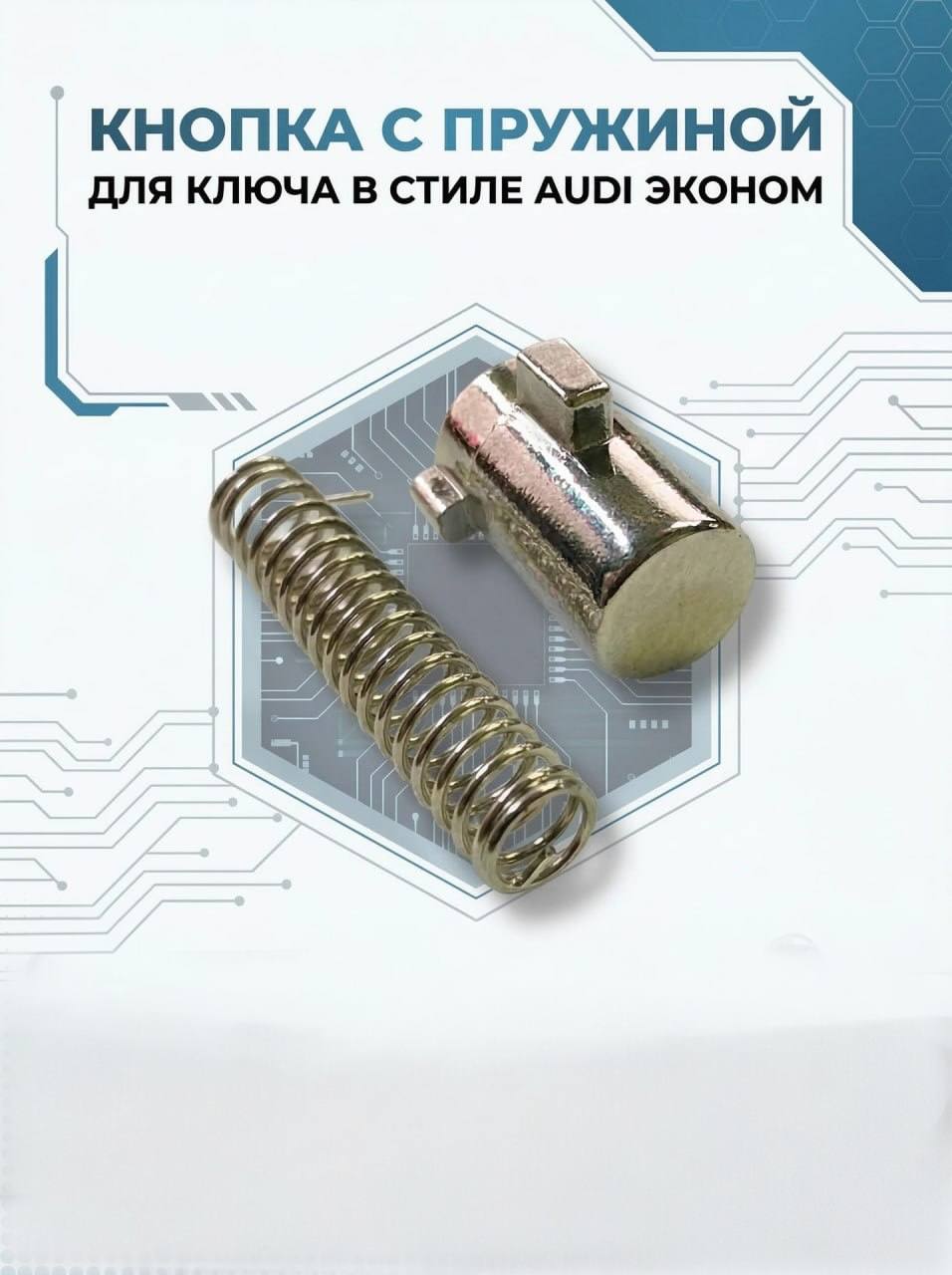 Кнопка с пружиной для ключа зажигания Audi эконом