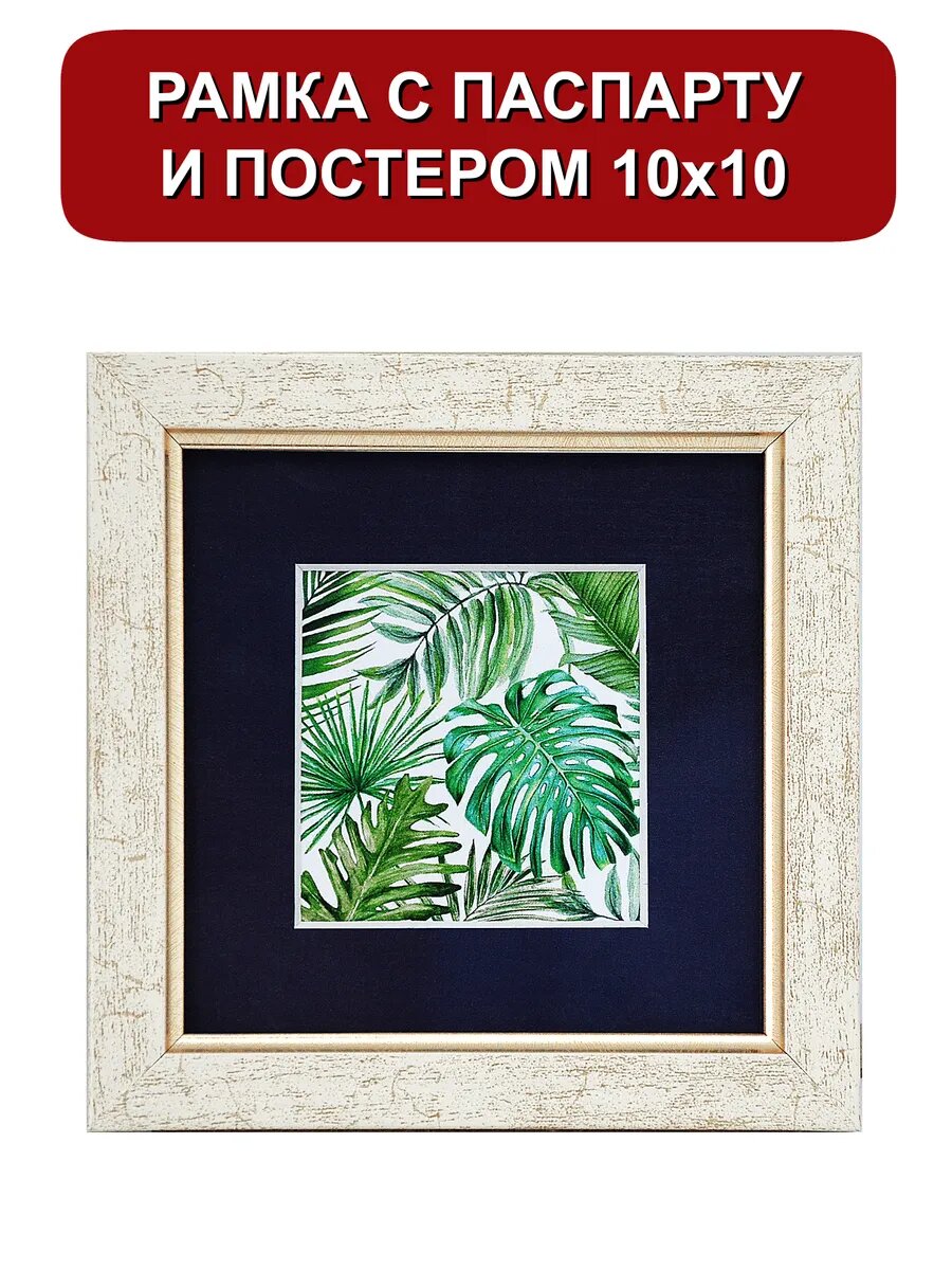 Рамка 10х10 с паспарту белый античный