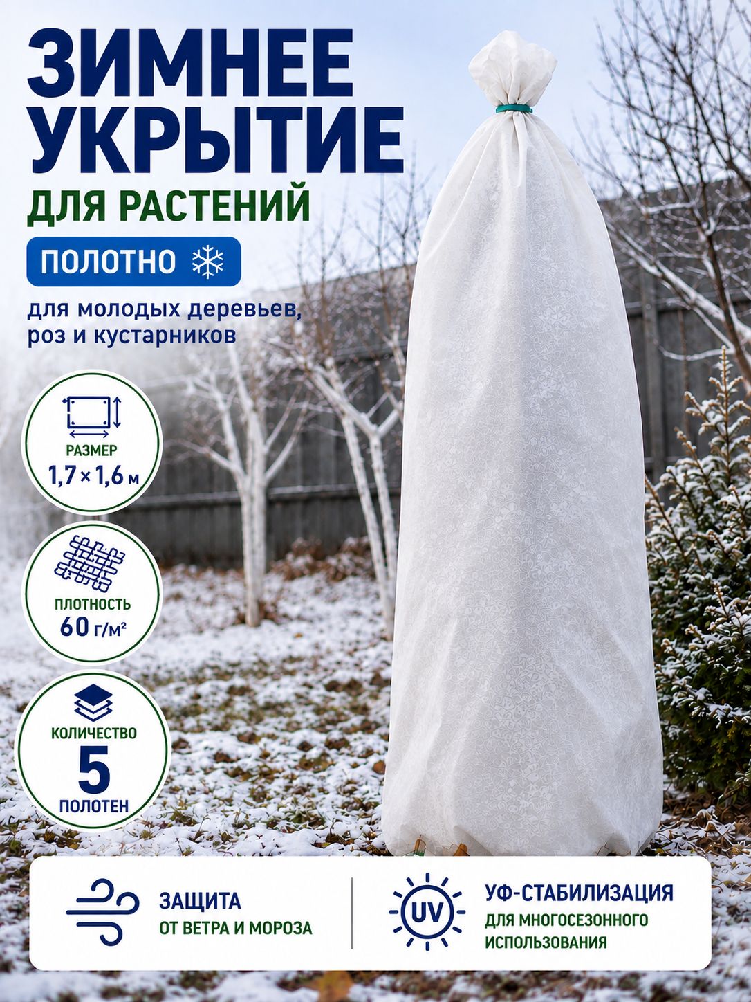 Укрытие для деревьев на зиму 1.6х1.7 м 60 гр/м2, 5 шт Прекрасный сад