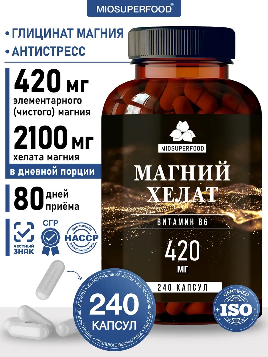 Магний хелат В6 (глицинат, бисглицинат) 240 капсул Miosuperfood, БАД успокоительное средство, витамины от стресса