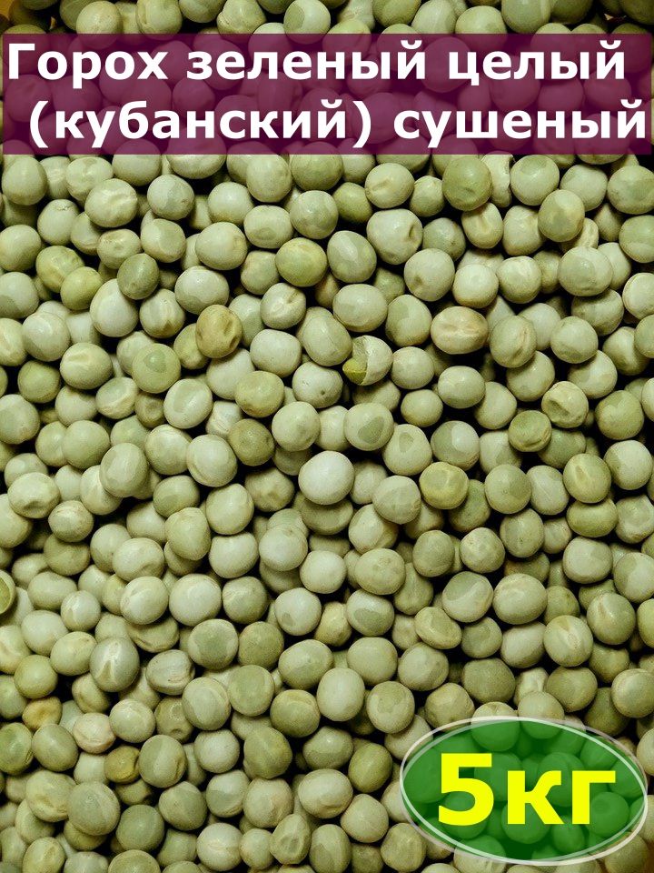 Горох зеленый целый 5 000 гр, 5 кг (кубанский) сушеный Высший сорт, для супа, гарнира и проращивания
