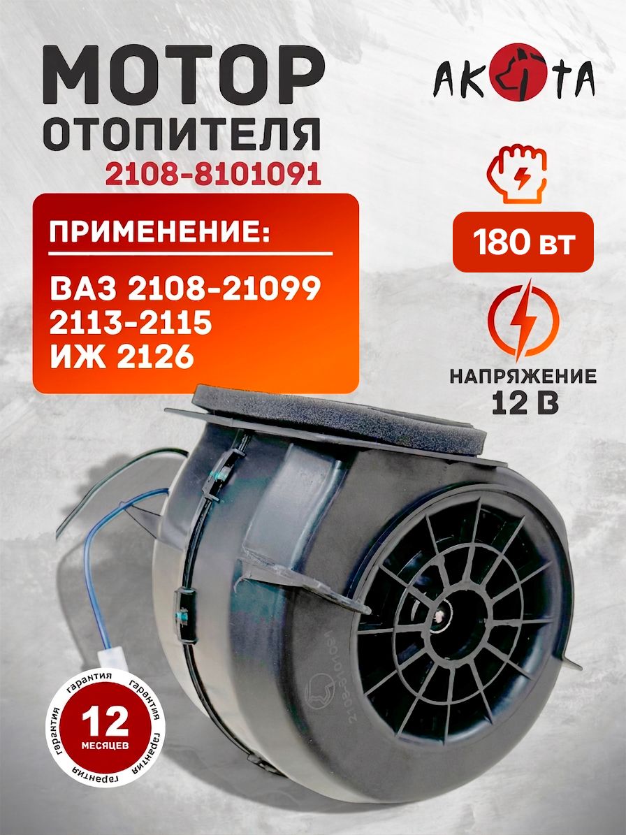 Вентилятор печки для ВАЗ 2108, 2109, 21099, 2108-8101091