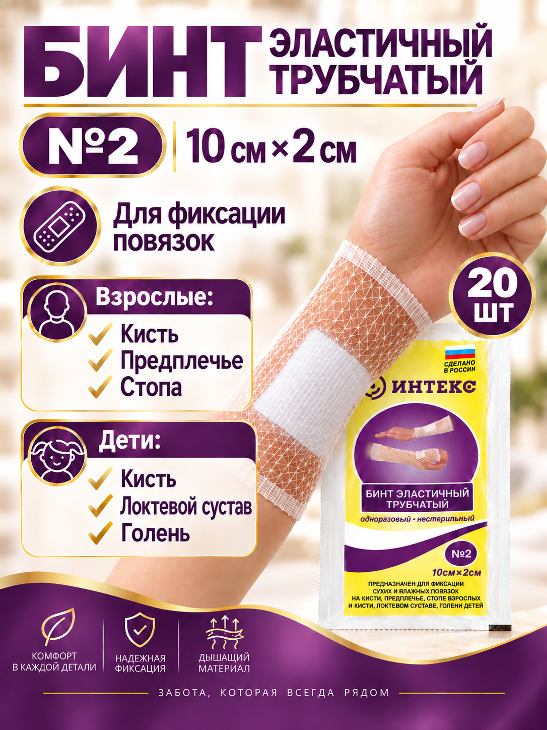 Бинт медицинский эластичный трубчатый интекс №2 10х2см для фиксации сухих и влажных повязок, 20шт