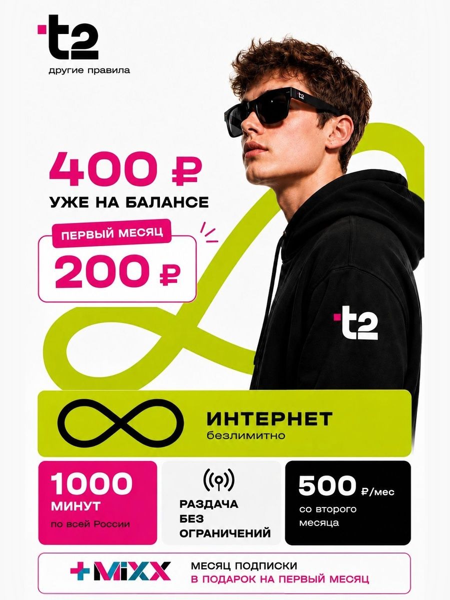 Сим карта Т2 с выгодным тарифом безлимитные ГБ и 1000 минут. Тариф Партнер S. Sim-карта t2 вся Россия