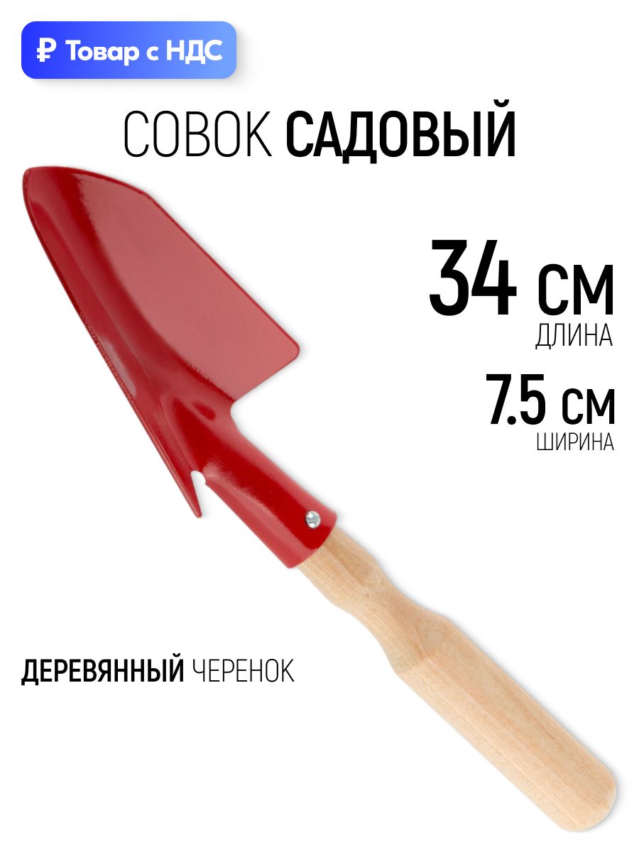 Совок садовый 340 х 75 мм лопатка посадочная для растений, деревянный черенок