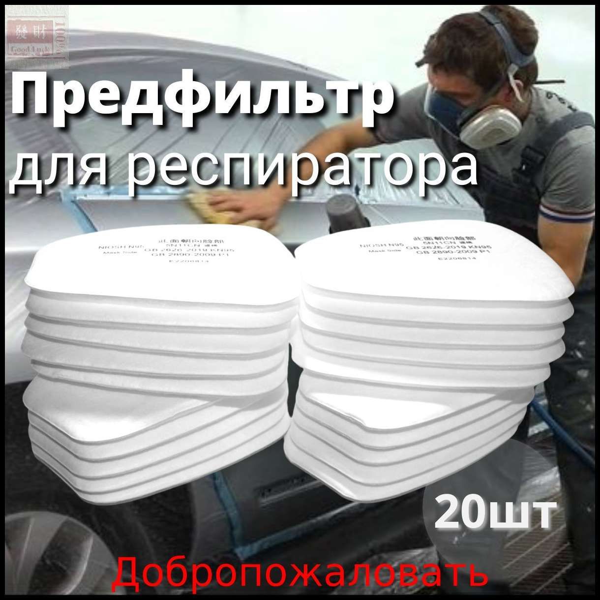 Фильтр для респиратора, маски, FFP1, 20 шт.