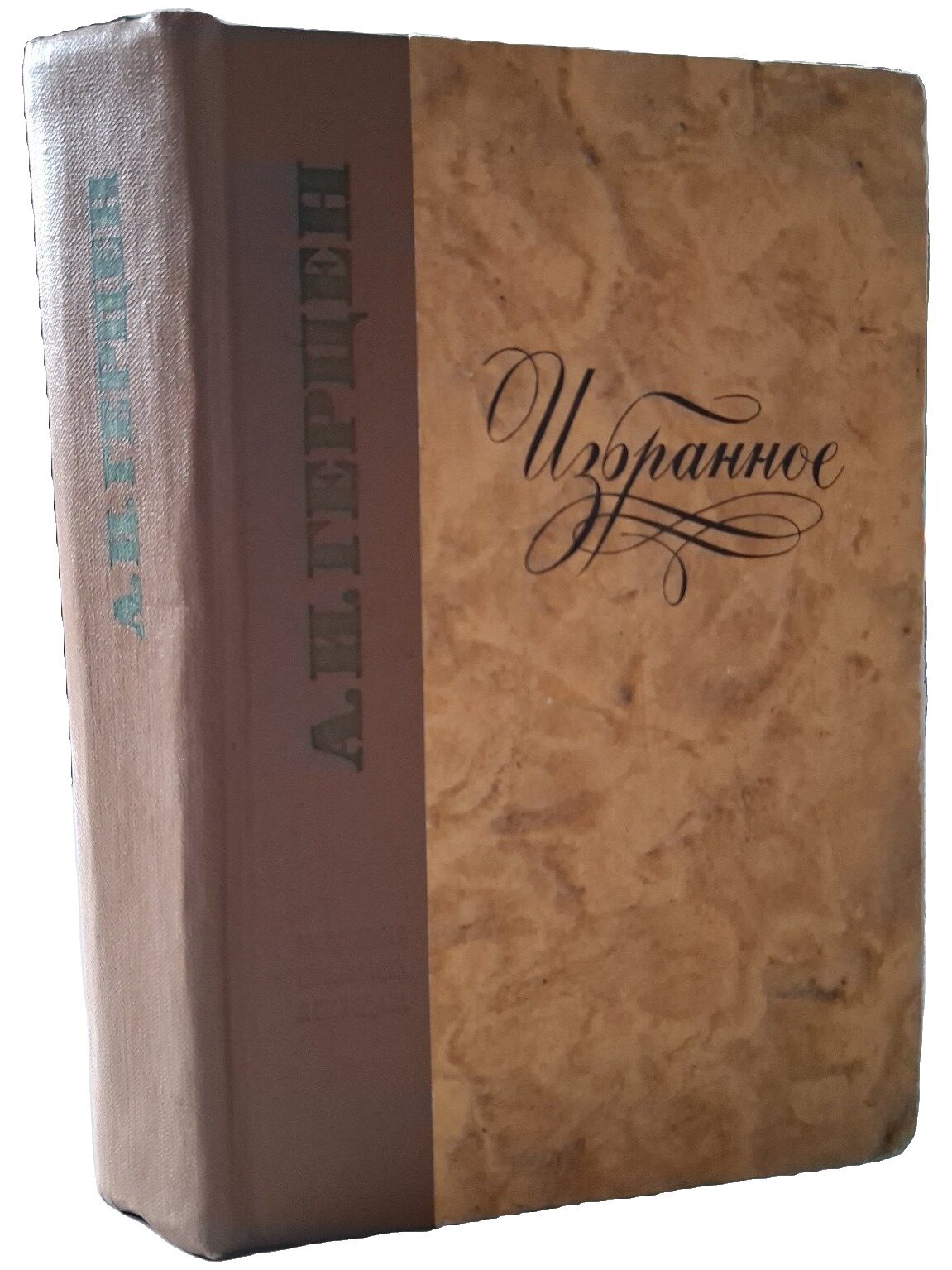 Герцен Александр Иванович. Избранное. Герцен Александр Иванович. Лениздат. 1972. Твердый переплет. 606 стр