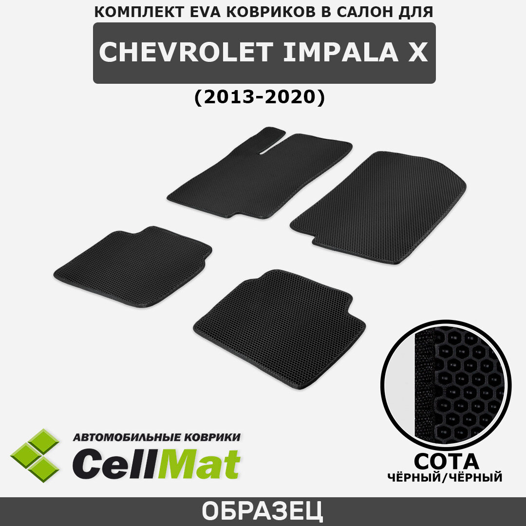 ЭВА ЕВА EVA коврики CellMat в салон Chevrolet Impala X, Шевроле Импала, 10-ое поколение, 2013-2020