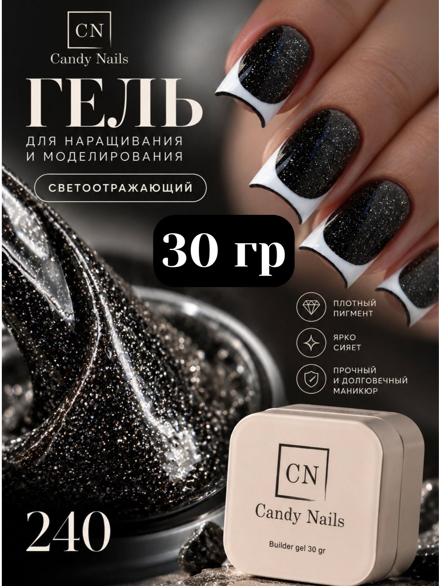 Candy Nails Builder gel 240 30 гр черный светоотражающий моделирующий гель