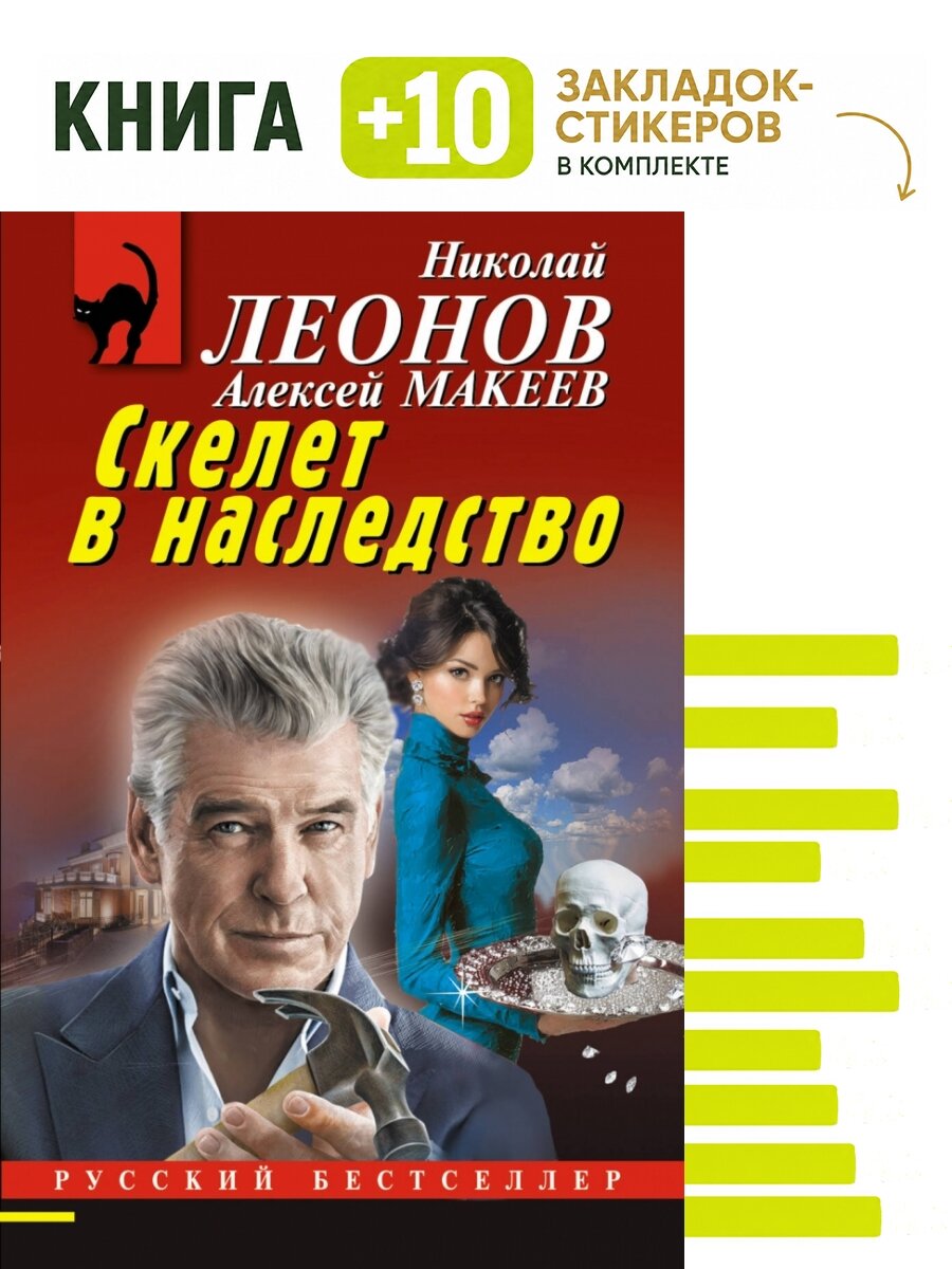 Скелет в наследство. Комплект: книга + 10 закладок-стикеров