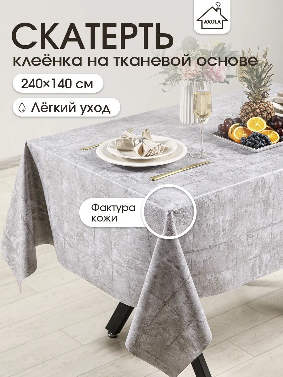 Скатерть на стол, клеенка для кухни, 240 x140 тканевая основа , водоотталкивающая.