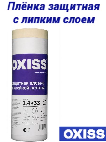 Плёнка укрывная для ремонта с клейкой лентой 1400мм*33м, OXISS, 10 мкр.