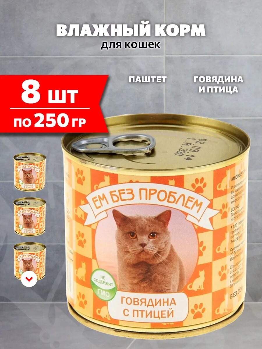 Корм влажный Ем Без Проблем для взрослых кошек, говядина, птица, 250 г 8 шт